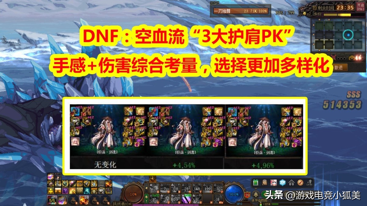 DNF：51版本空血流「3大護肩」，手感+傷害+CD拉滿，選擇多樣化 - 頭條匯