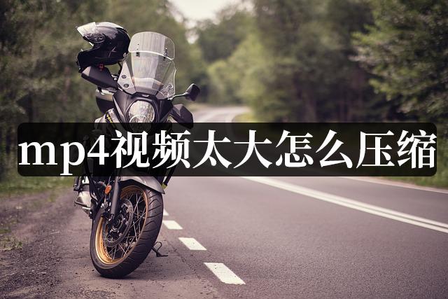 The mp4 video is too big! How to compress? lossless compression method ...