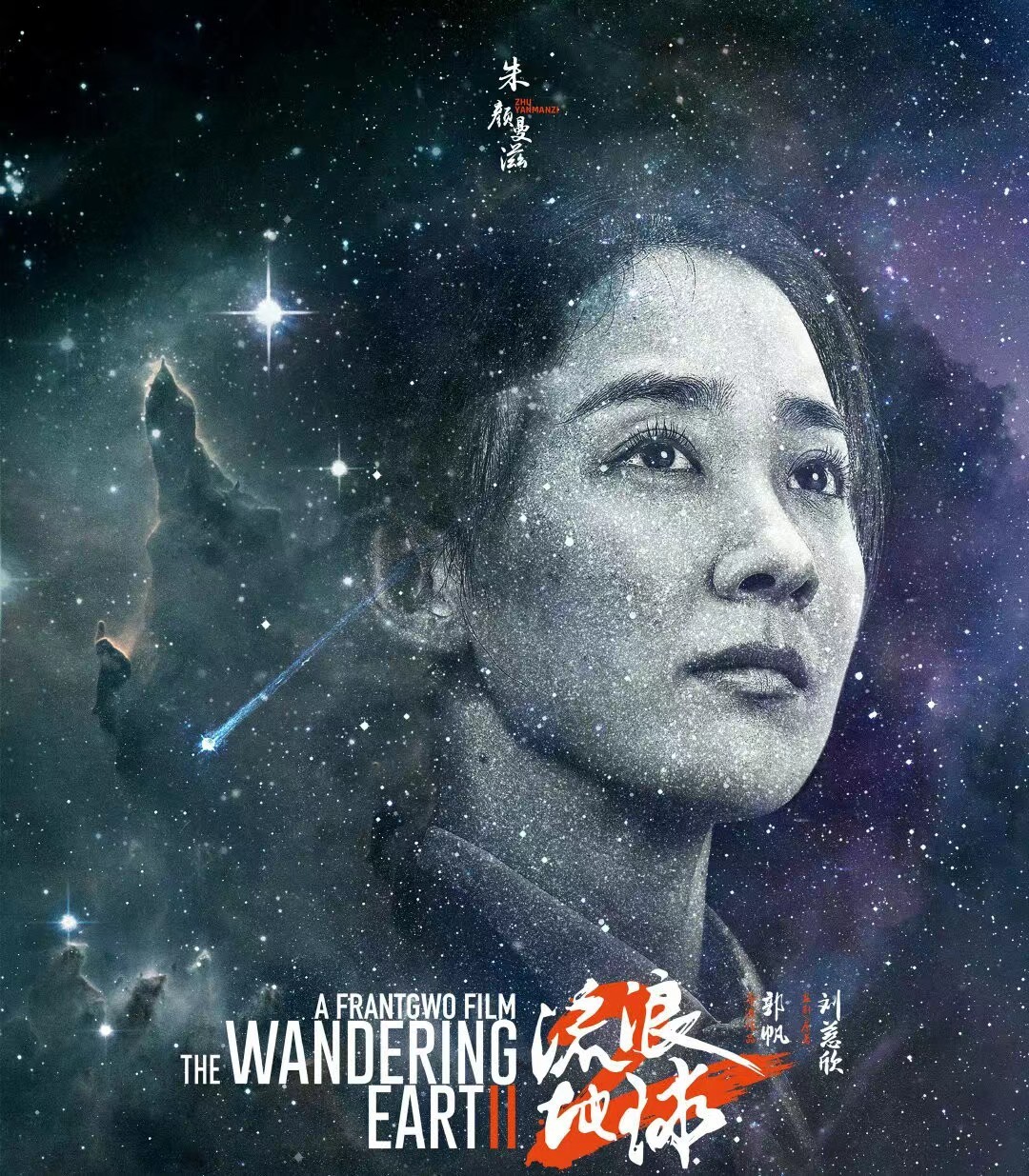 [Wandering Earth 2] The Spring Festival is scheduled, and Zhu Yanmanzi ...