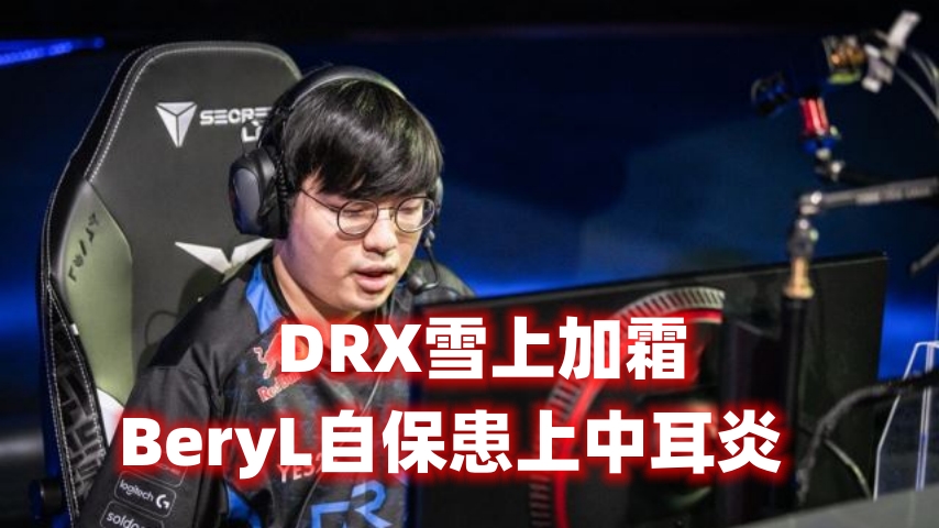LCK季後賽名額僅剩1席！5支戰隊展開爭奪，BeryL患病DRX雪上加霜 - 頭條匯