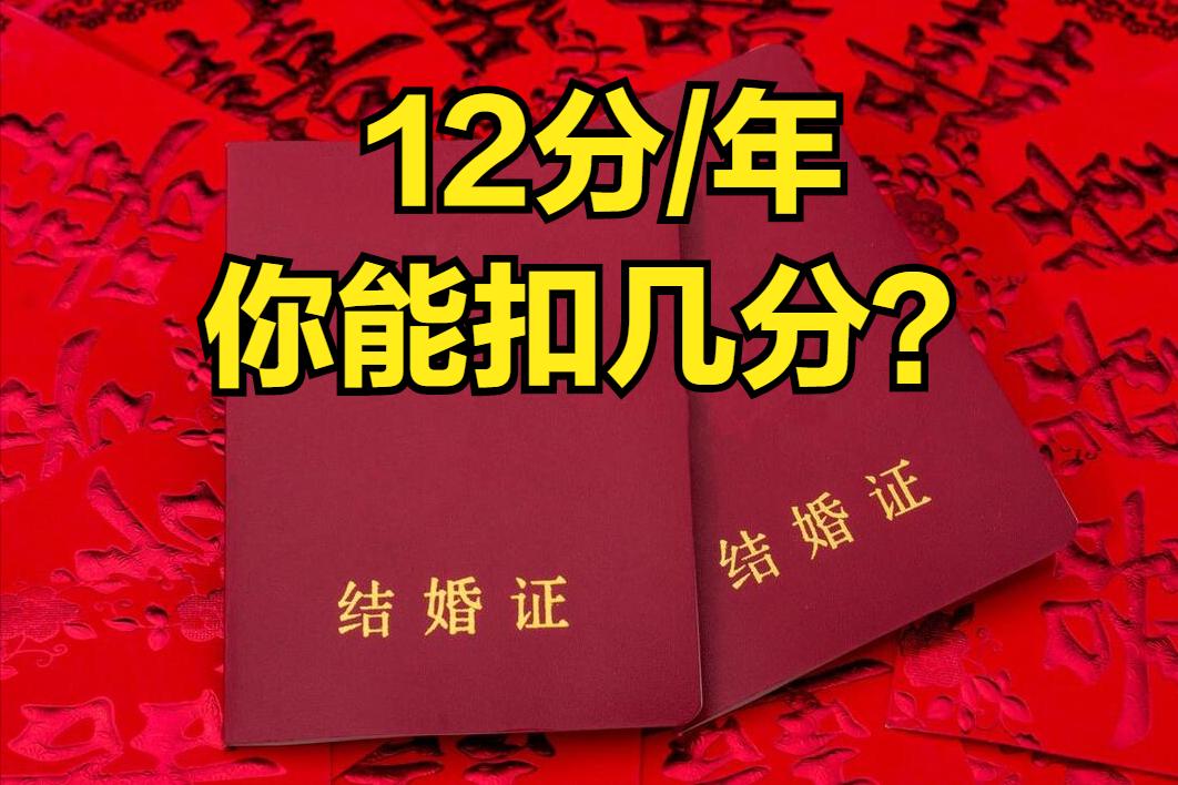 There is a point deduction rule for marriage certificates, how many ...