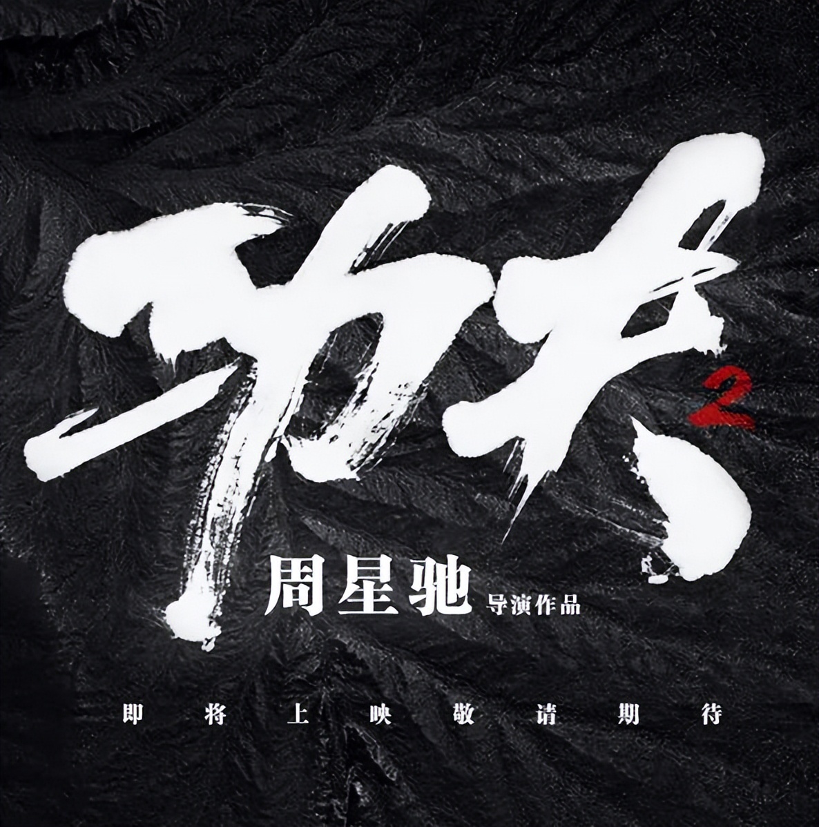 Stephen Chow's new movie is coming, not [Mermaid 2][Kung Fu 2] - iMedia