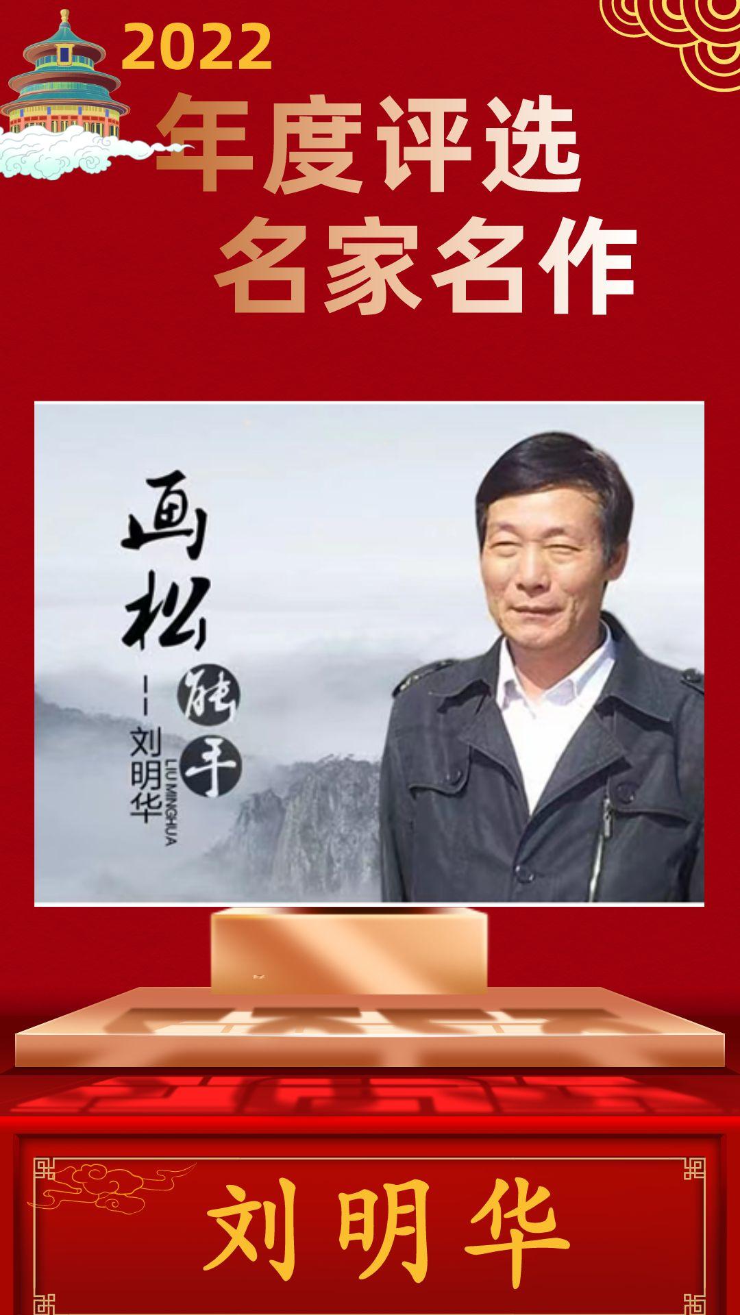 "Annual Selection of Famous Masterpieces" - Liu Minghua, a famous ...