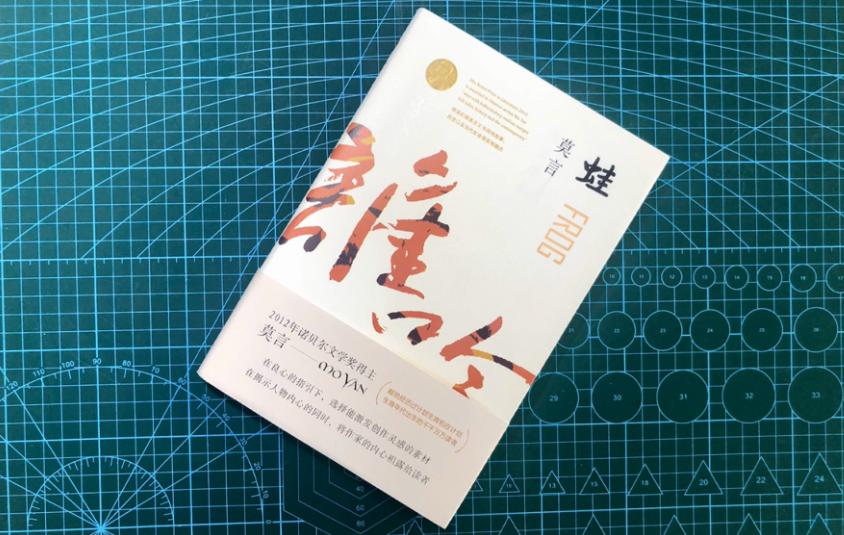 Mo Yan won the Nobel Prize in Literature for "Frog", but not many ...