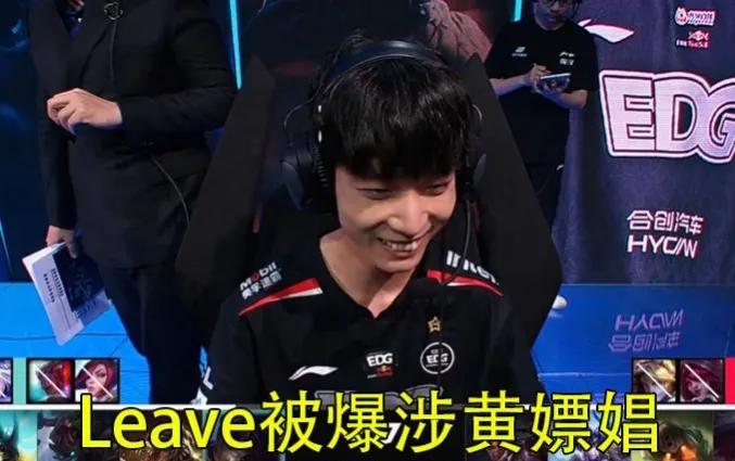 EDG player Leave in the e-sports circle is suspected of being exposed to a prostitution scandal ...