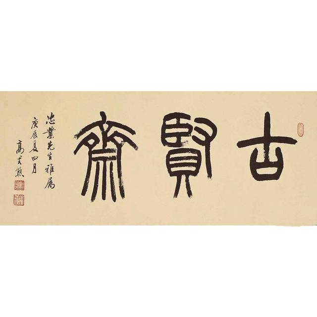Gao Shixiong, Lifetime Achievement Award of the Lanting Award, a famous ...