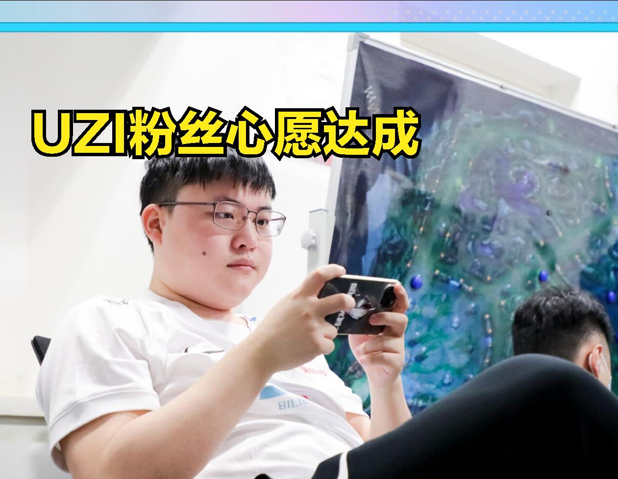 Uzi終於躺贏成功，BLG絕境中「演員」洗白成功：UZI賽後表情真實 - 資訊咖