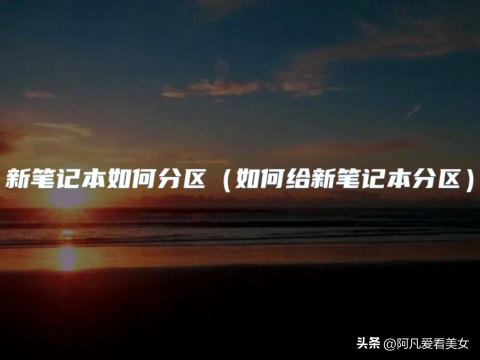 How to partition a new notebook (How to partition a new notebook) - iMedia