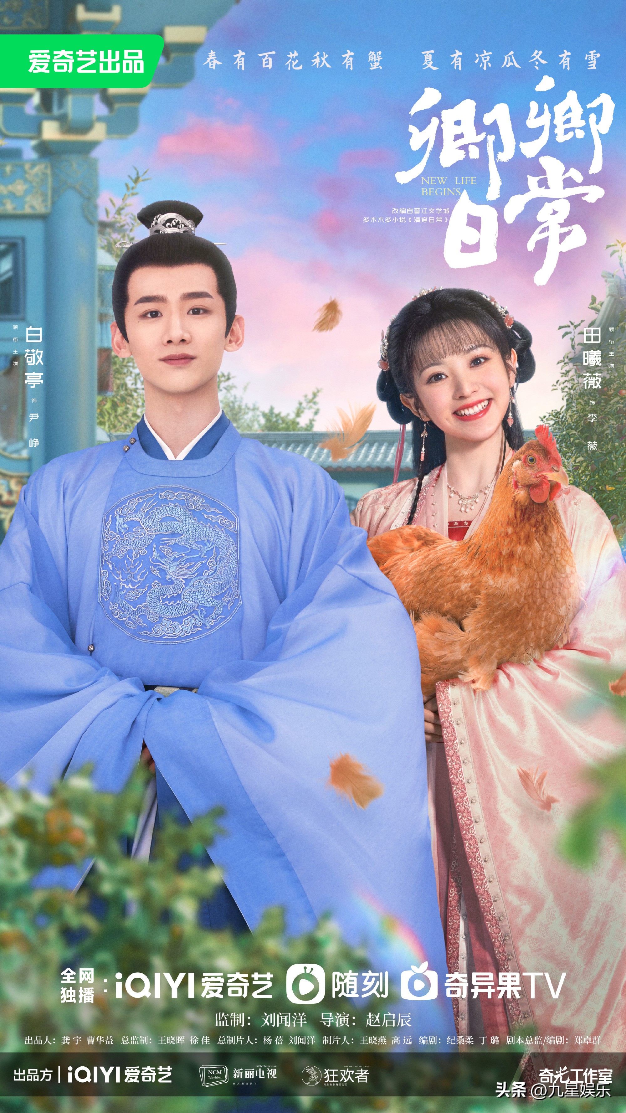 "Qingqing Daily" is finalized, starring Bai Jingting and Tian Xiwei ...
