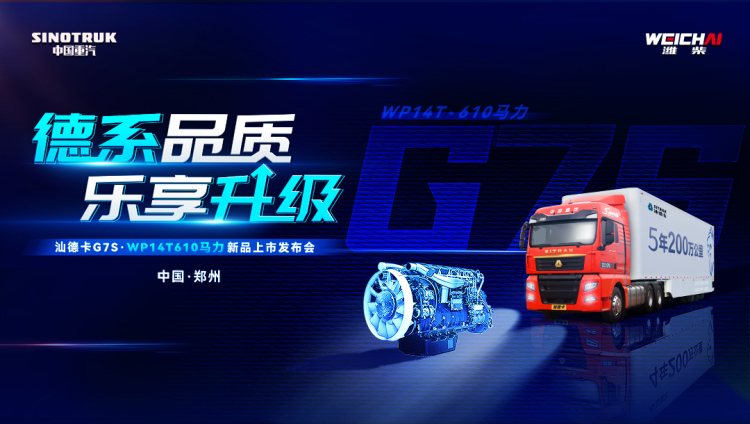 Shandeka G7S WP14T 610 horsepower new product released - iNEWS