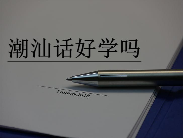 Is Chaoshan dialect easy to learn? How long does it take to learn? - iNEWS