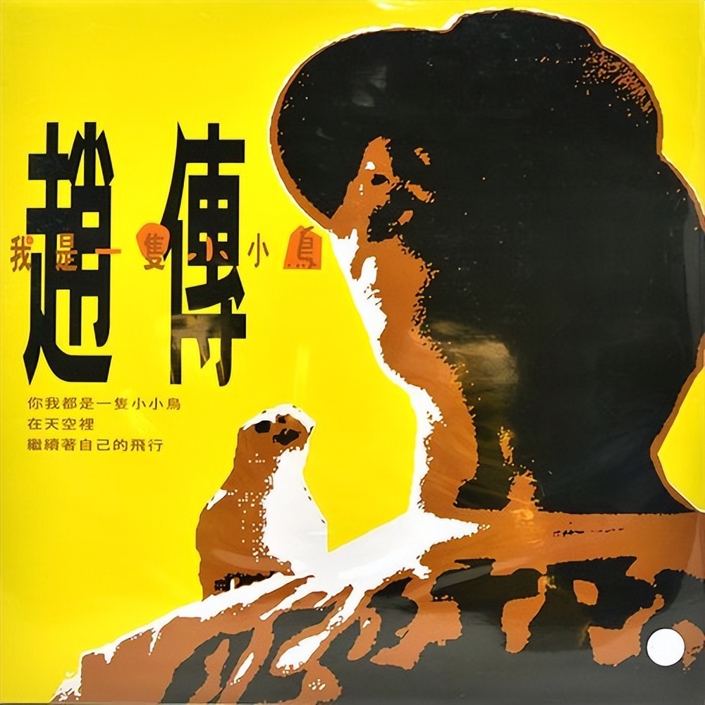 In August 1990, Zhao Chuan's Guoyu album "I am a little bird" - iNEWS