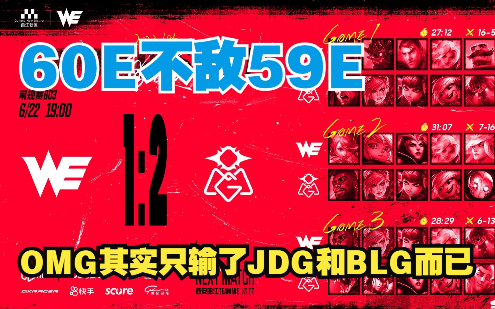 60E lost to 59E! After OMG defeated WE, netizens analyzed: OMG actually only lost JDG and BLG ...