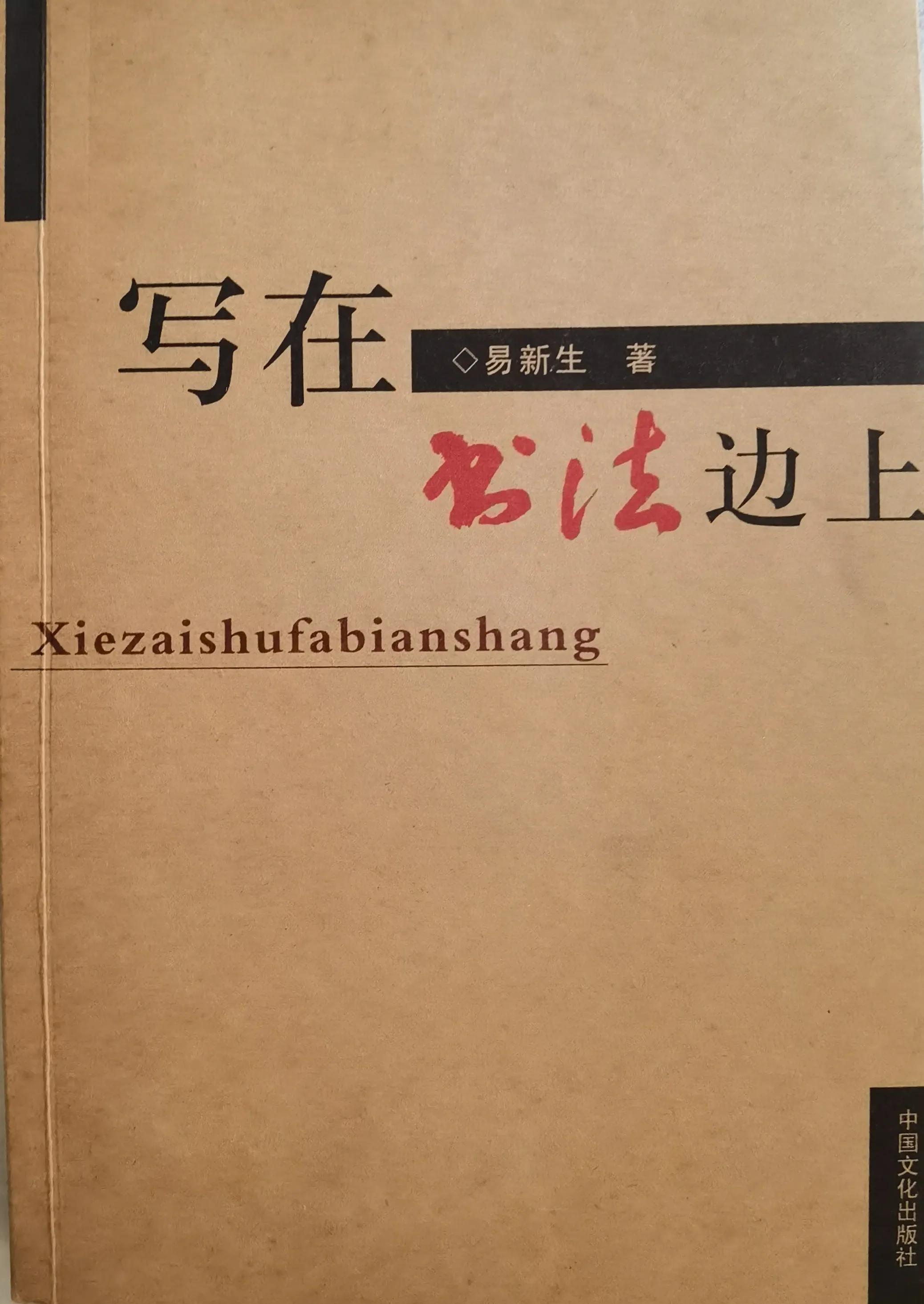 A Brief Analysis of the Calligraphy of Yi Xinsheng's "Ouyang Xiu. The ...