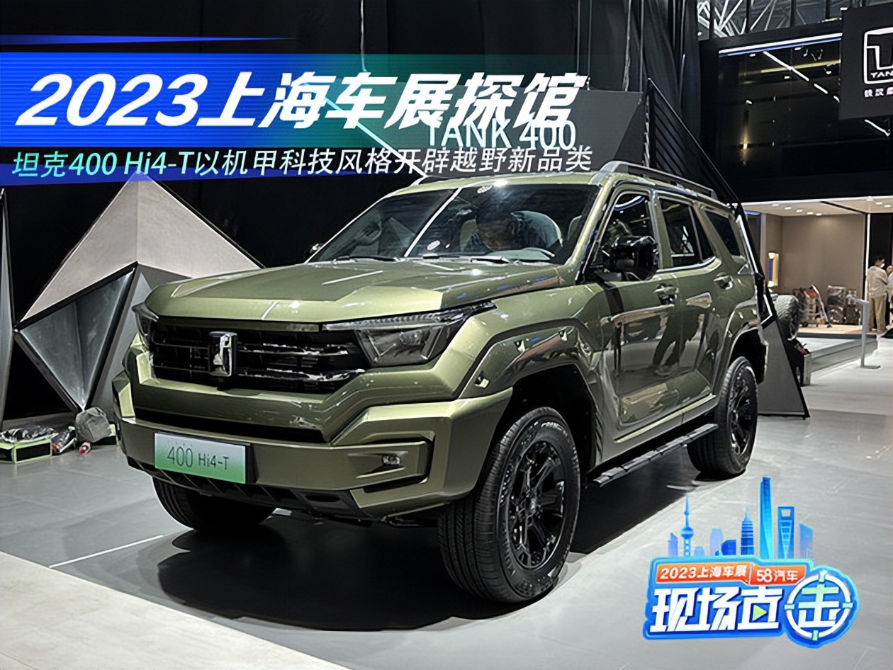 2023 Shanghai Auto Show Tour: Tank 400 Hi4-T opens up new off-road categories with mecha ...