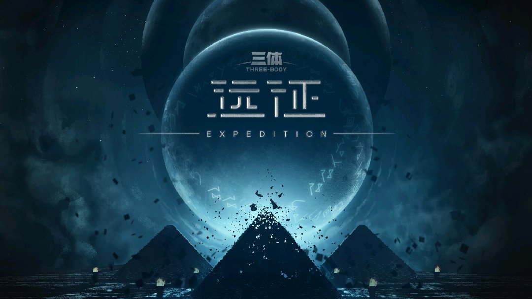 The VR game "Three-Body: Expedition" is launched on the PICO platform ...