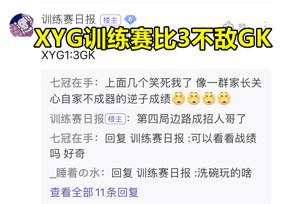 XYG訓練賽1-3GK：靈夢替補，酷偕中途被換下，世冠首發或有大變動 - 資訊咖