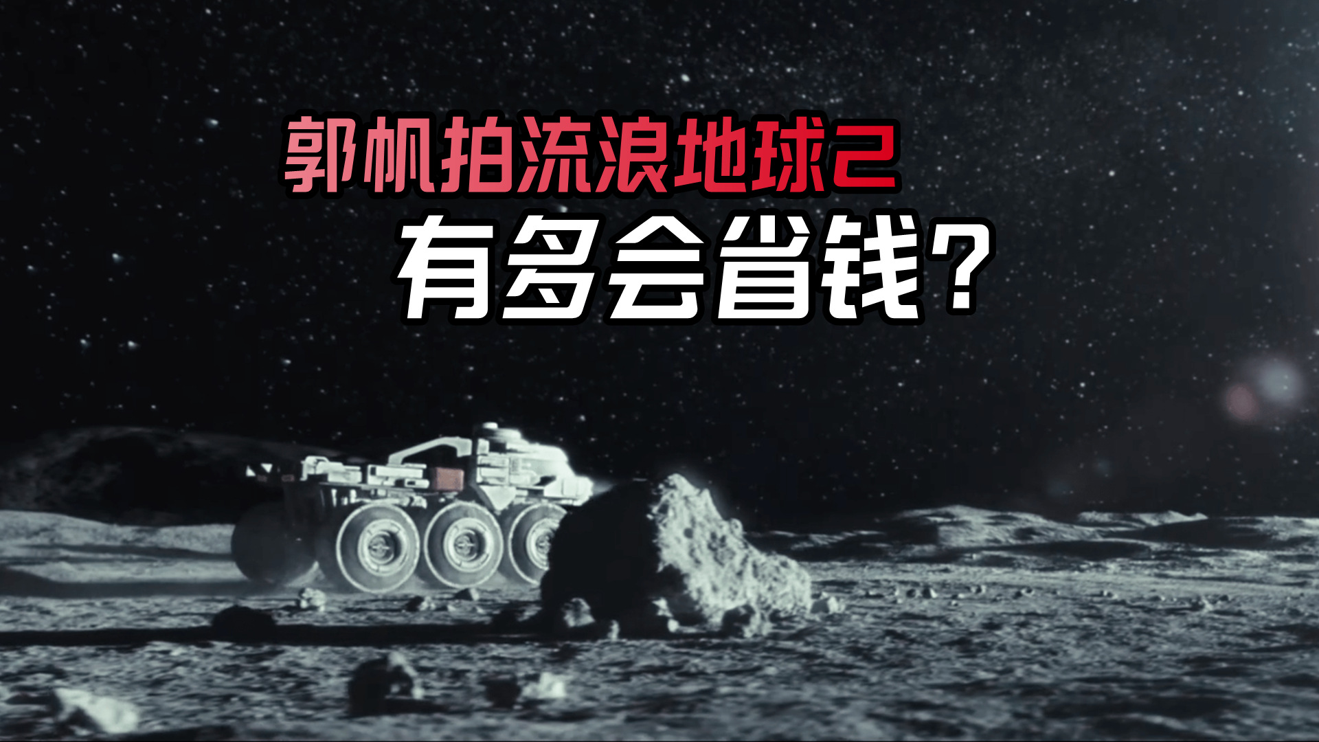 How much money will Guo Fan save in filming The Wandering Earth II ...