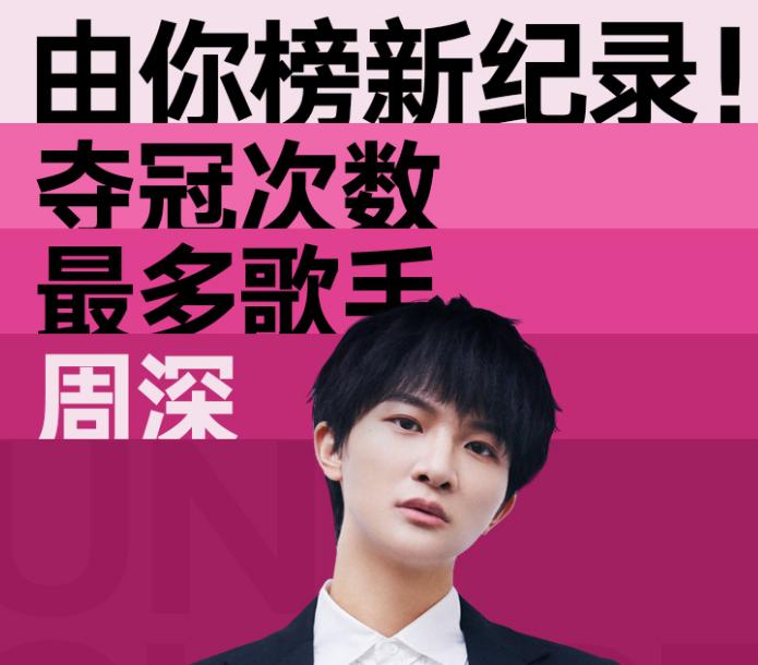 List by you: "Journey to Bell Bud" became Zhou Shen's 26th winning song ...