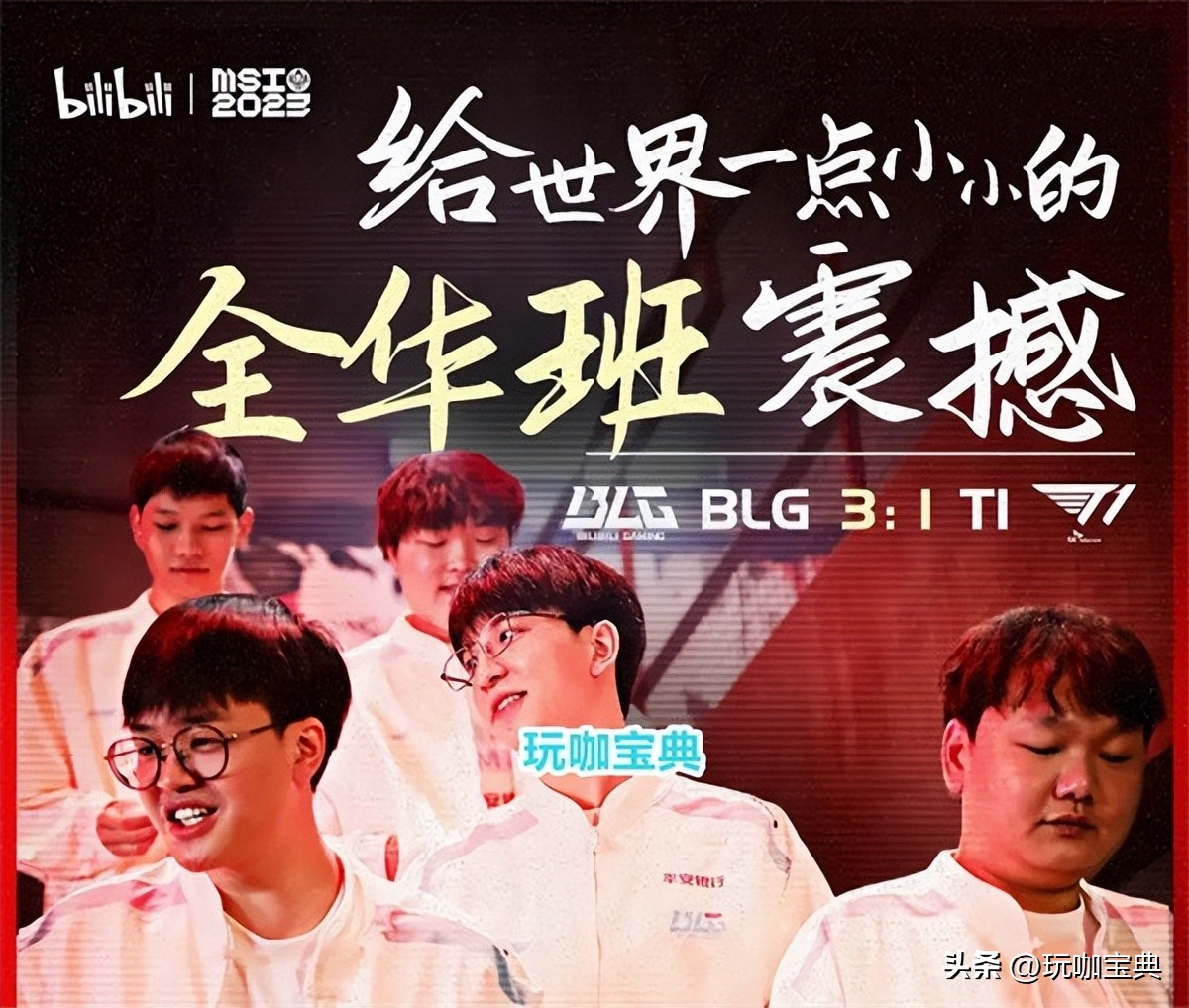 BLG成功戰勝T1，提前宣布MSI冠軍只能屬於LPL! - 頭條匯