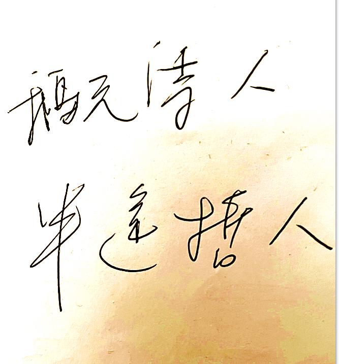The theorem of Tang Guoming, a half-way philosopher and famous writer ...