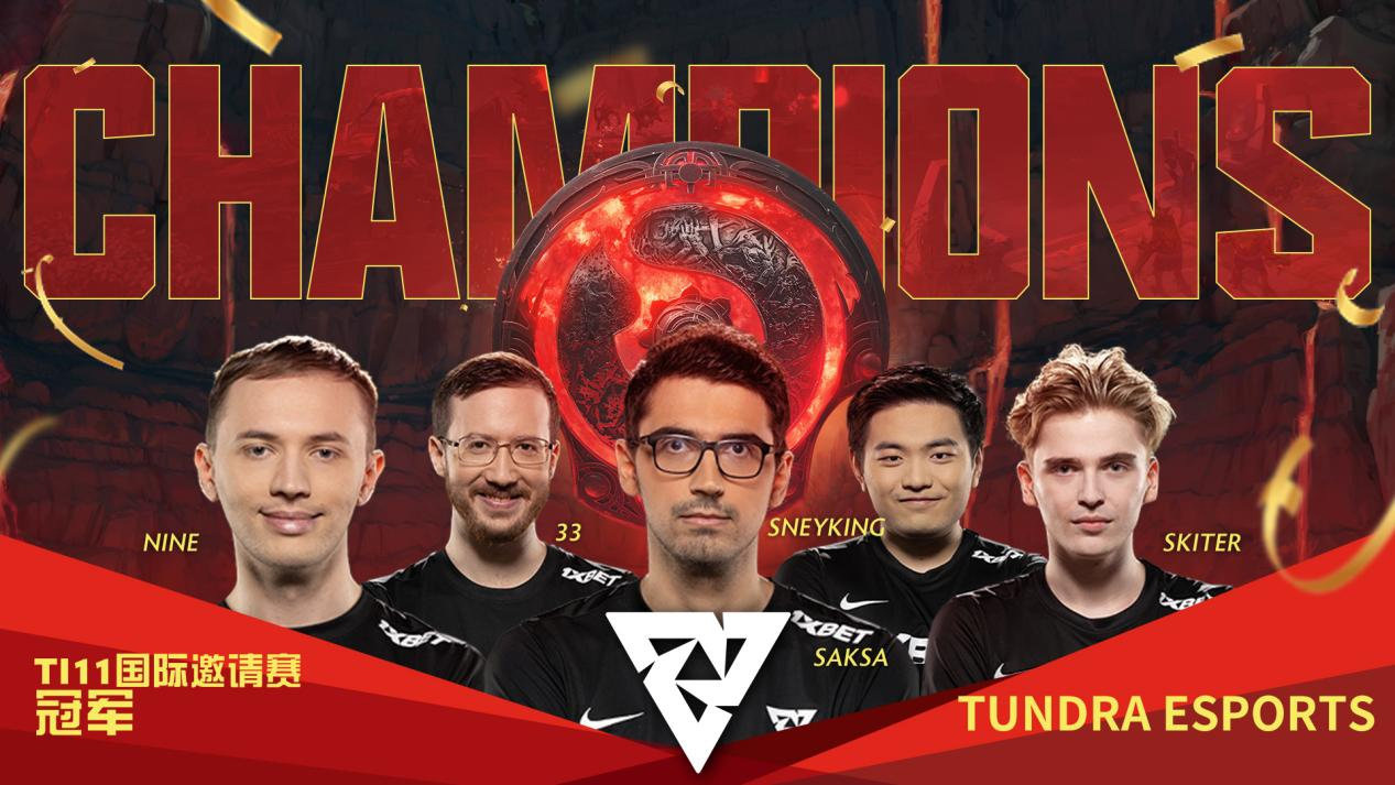 "DOTA2" TI11 champion Tundra lost the immortal shield found - iNEWS