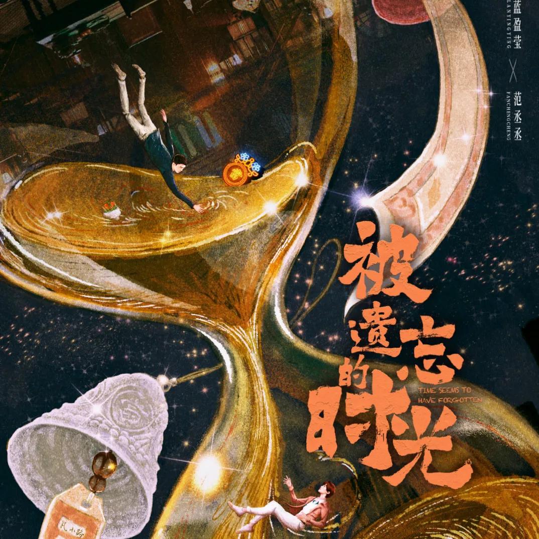"Forgotten Time": An urban fantasy drama starring Lan Yingying and Fan ...