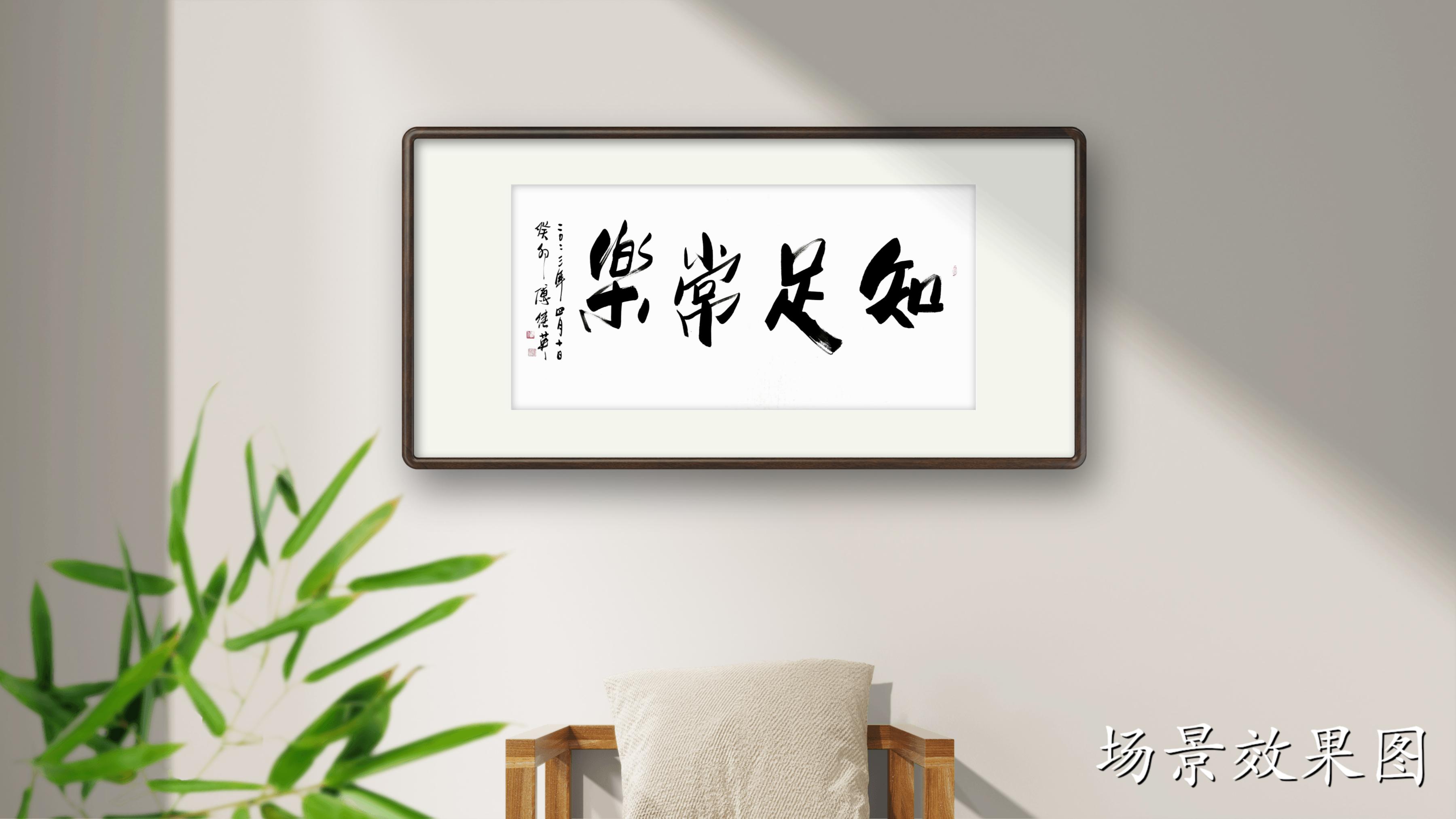 Fu Jiying's idiom calligraphy works: Contentment and happiness. When ...