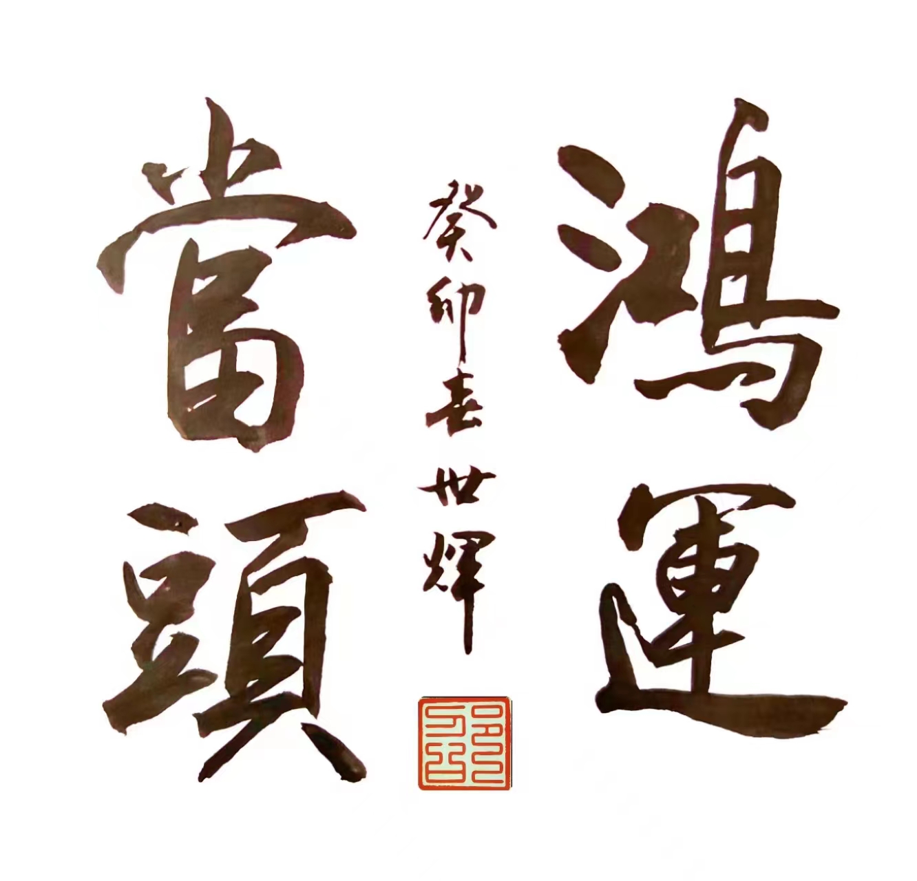 "Harmony and Prosperity" - Appreciation of Shao Shihui's Calligraphy ...