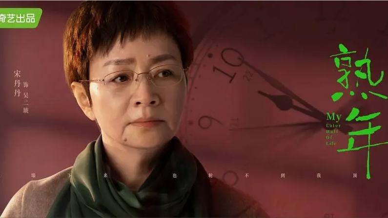 "Mature Years" starts broadcasting on CCTV tonight! Song Dandan and Liu ...