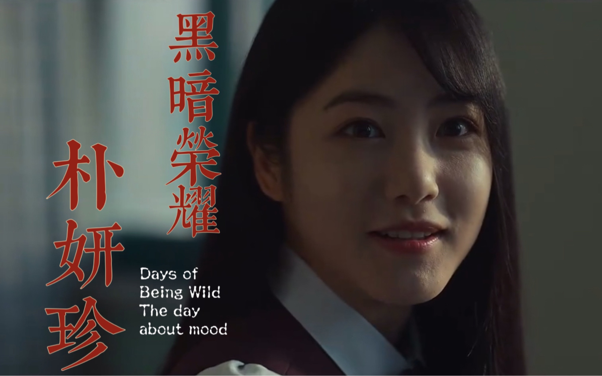 Korean Revenge Drama: "Dark Glory" - iNEWS