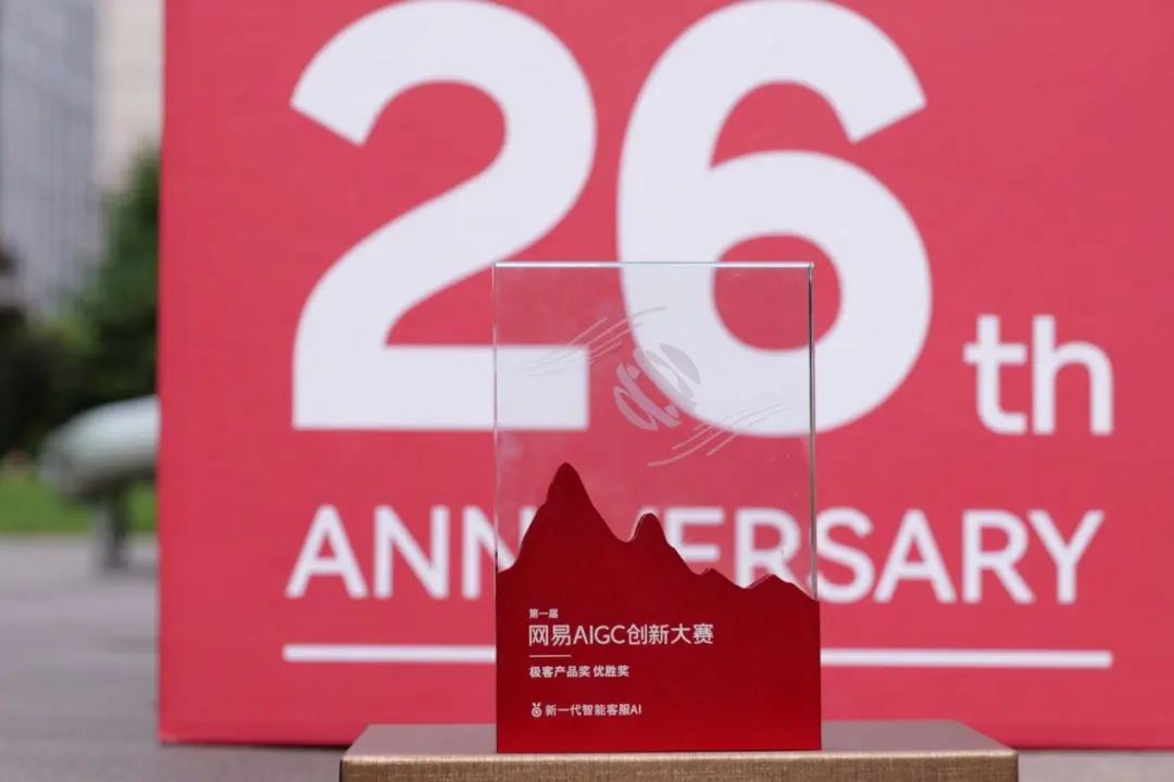 Choose a good scene and do it boldly, Netease Smart Enterprise won 7 AIGC awards! - iNEWS