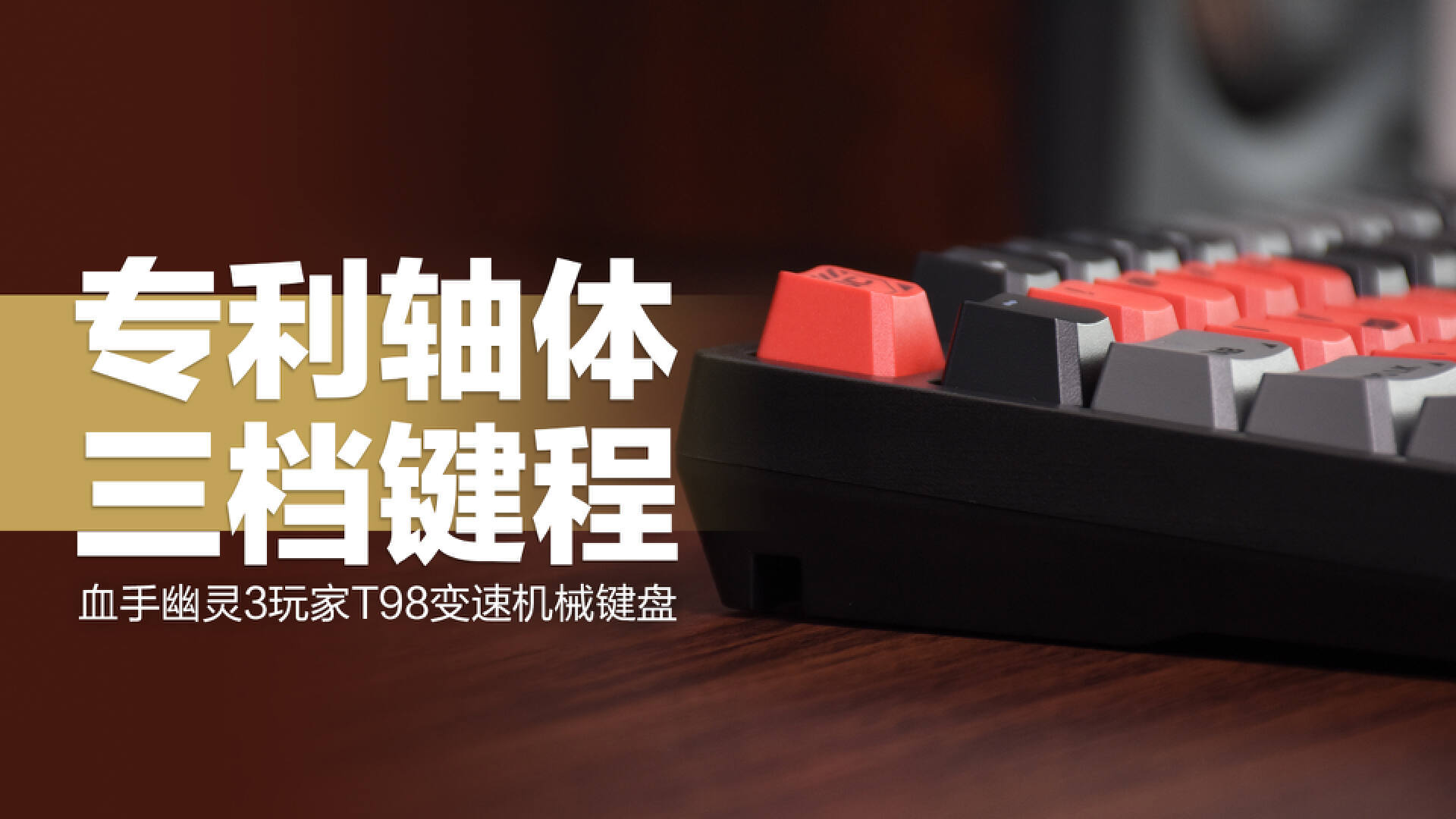 血手幽靈3玩家T98變速機械鍵盤：專利LT變速軸，三檔鍵程自主調節 - 資訊咖