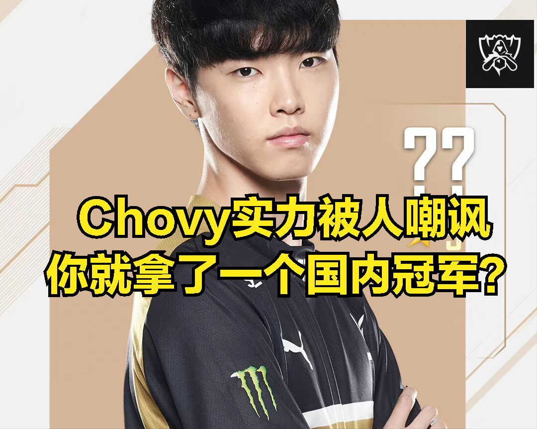 Chovy commented that LPL's top two middle singles are hot: FMVP has no characteristics, and his ...