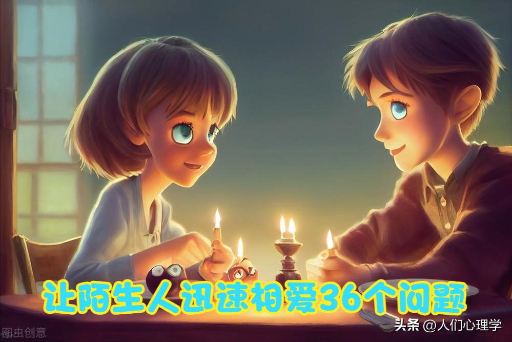 心理學家Arthur Aron：讓兩個陌生人迅速相愛的36個問題 - 資訊咖