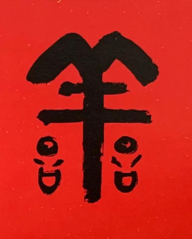 Appreciation of Chen Weihe's 2017 seal script work "Shang Shan Ruo Shui ...