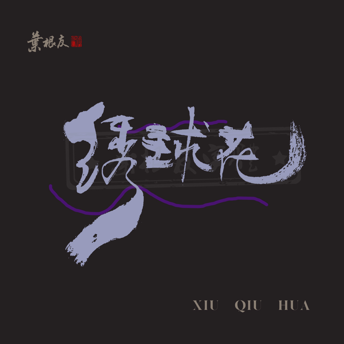 Creative design of handwritten plant calligraphy, take a look at this ...