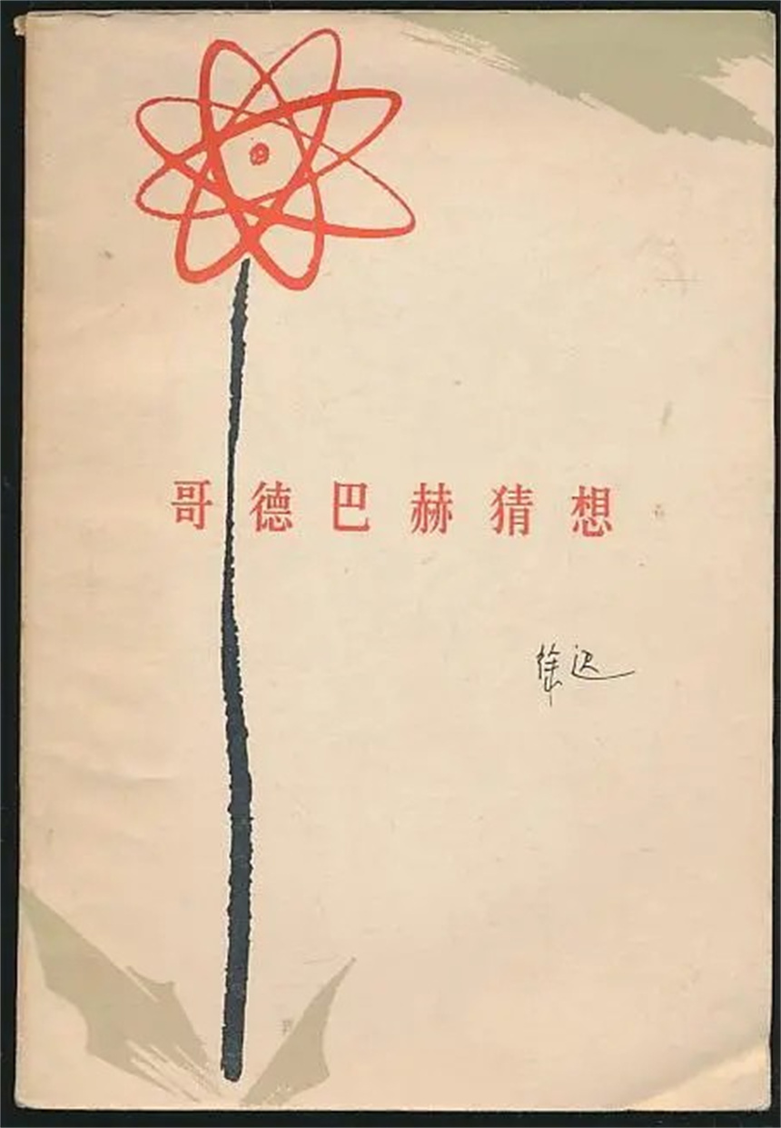 Chen Jingrun declined the invitation of the International Mathematical ...