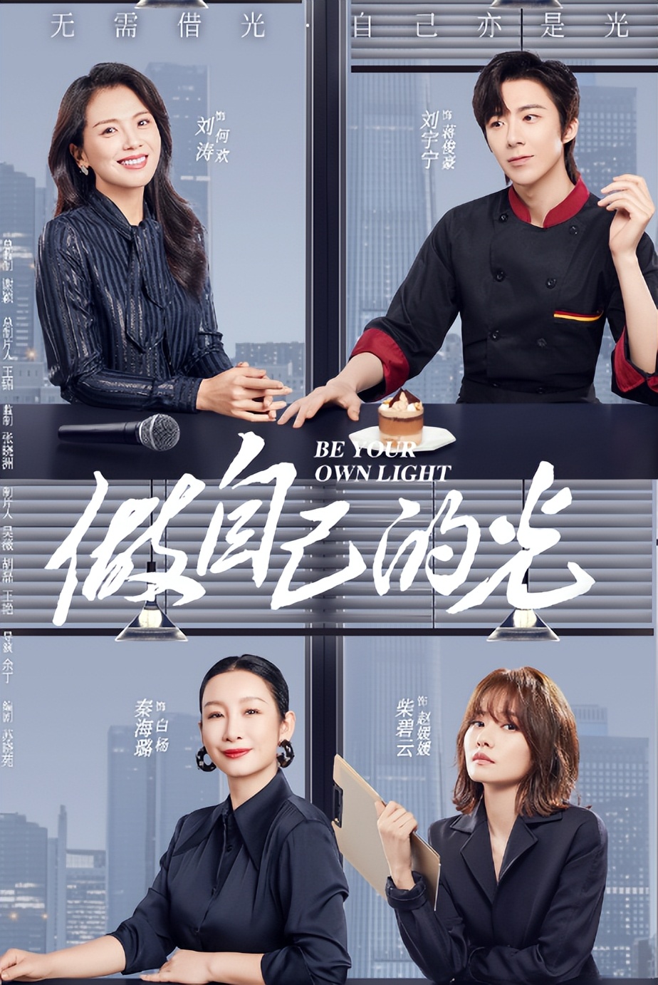 Liu Yuning's new drama "Be Your Own Light" will be released tonight, a ...