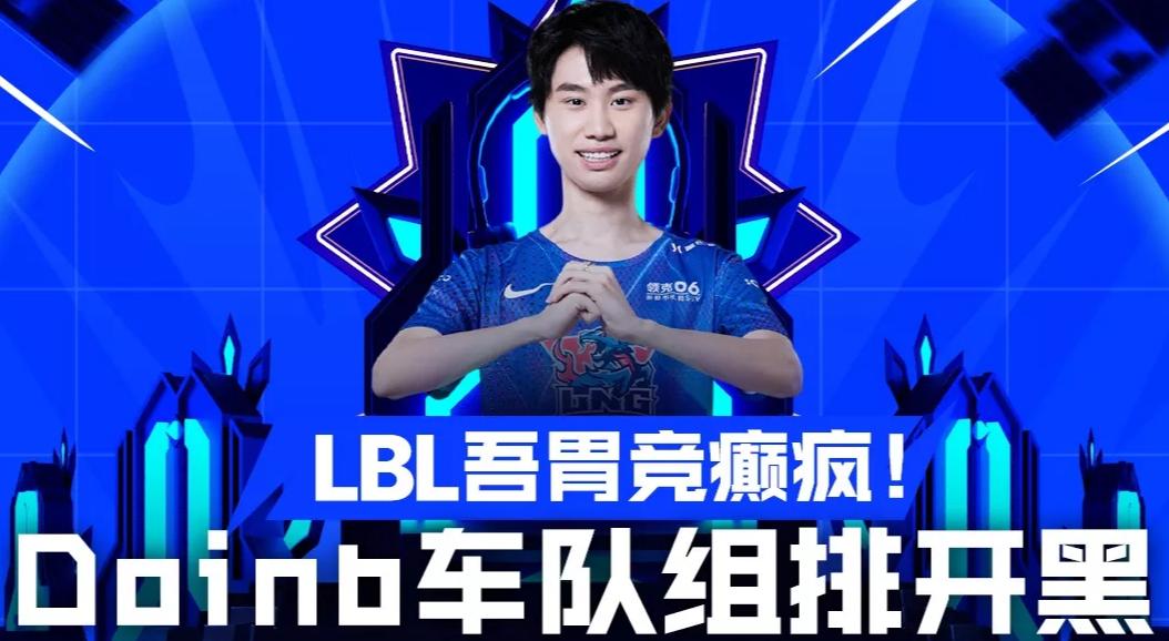 Female anchor group advertising team rubbing LBL popularity?Doinb bows to the audience and ...