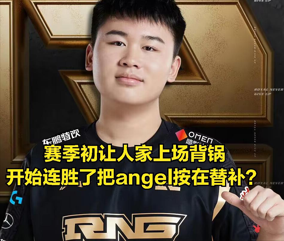 RNG不把Angel當自己人？小虎透露RNG換人原因：訓練賽都是湯圓打 - 資訊咖