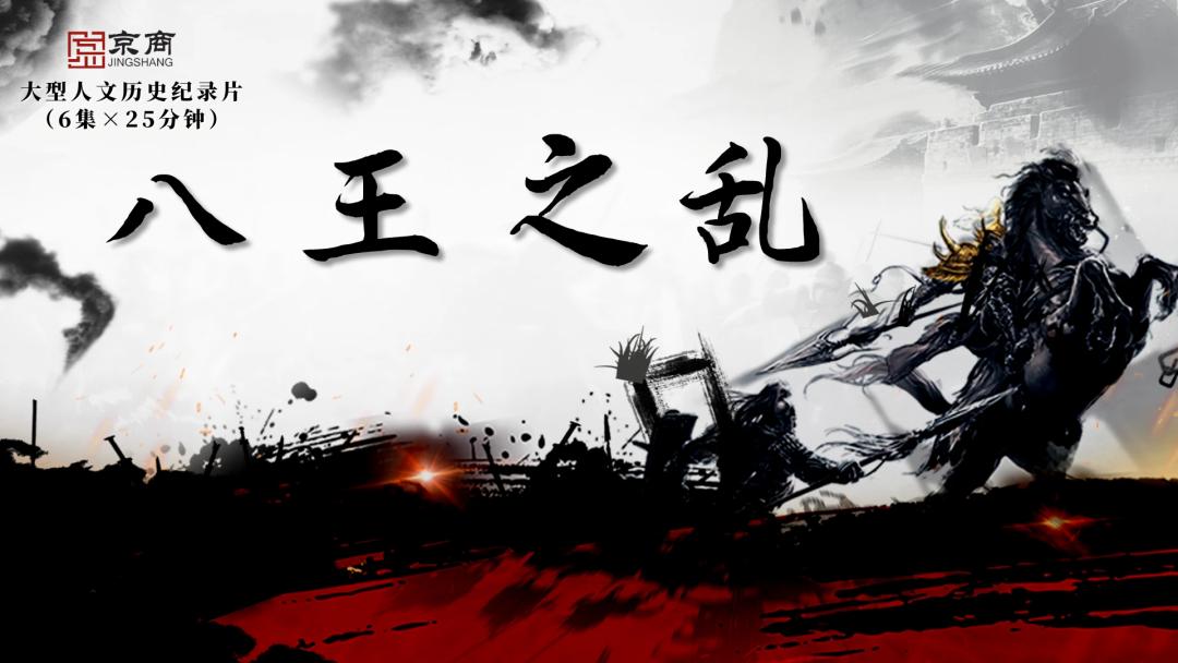 "General History of Chinese War" The Rebellion of the Eight Kings (4 ...