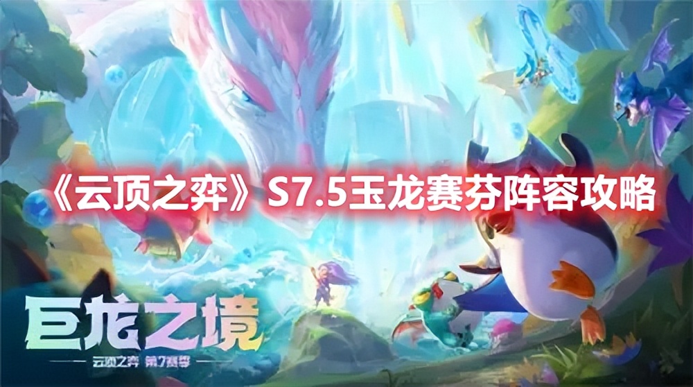 "Game of Genting" S7.5 Yulong Saifen lineup strategy - iNEWS