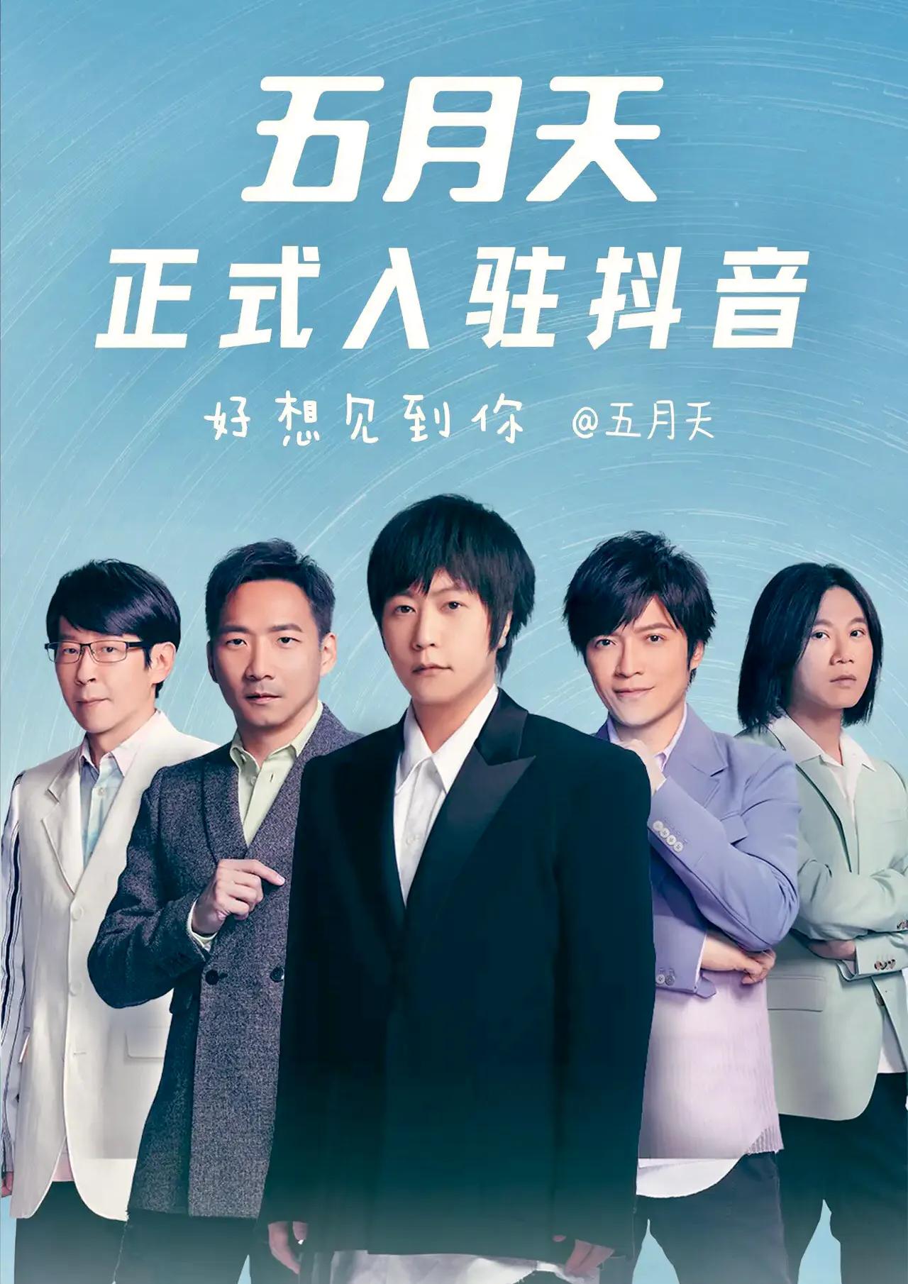 Mayday enters Douyin - iNEWS