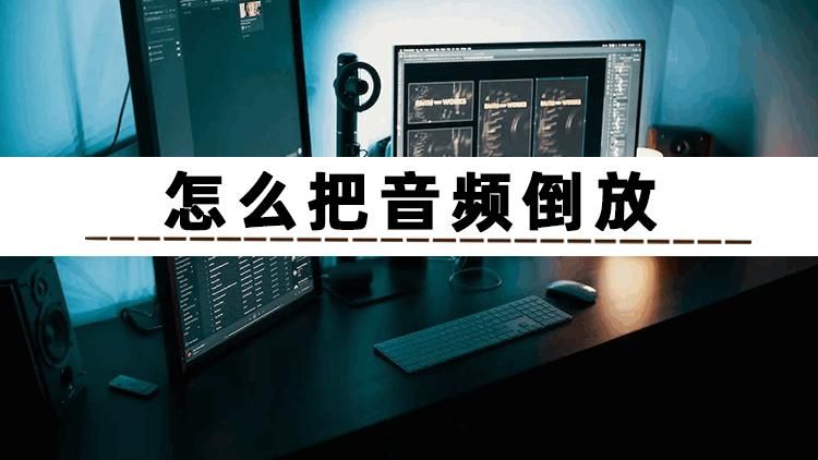 How to reverse the audio? Three software to help you reverse the sound ...