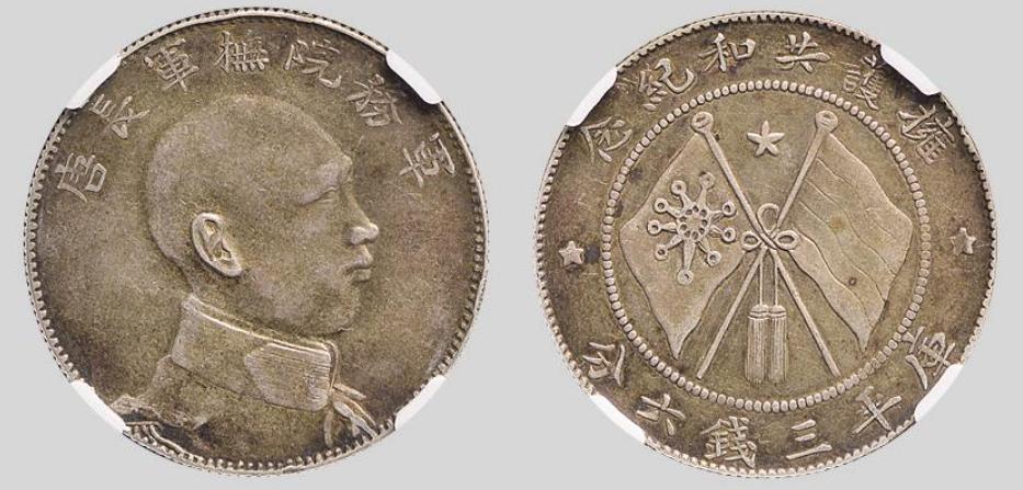 Why these two double-flag coins of the Republic of China can become ...