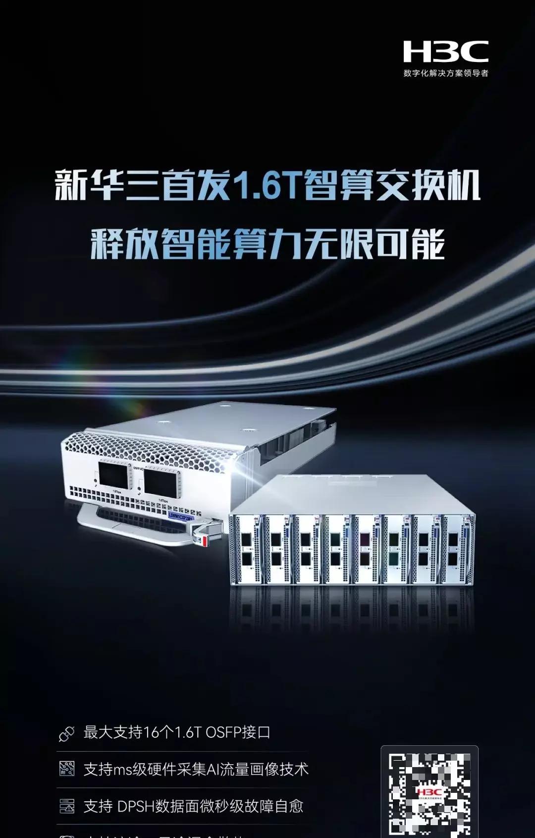 H3C releases the industry's first 1.6T intelligent computing switch, supporting 16 1.6T OSFP ...