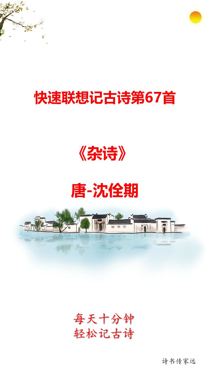 Quick Association of Ancient Poems No. 67 "Miscellaneous Poems" Tang ...
