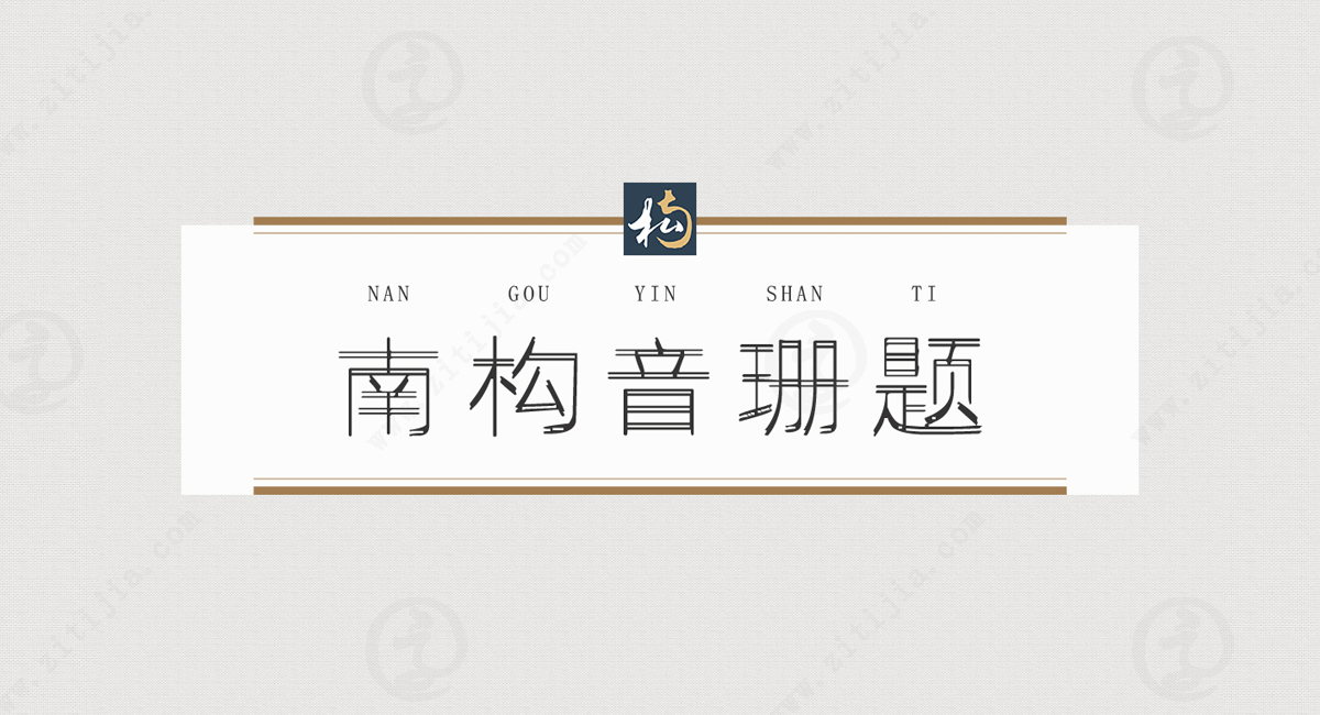 Unique double-line overlap design style, font home website Nan Gong Yin ...