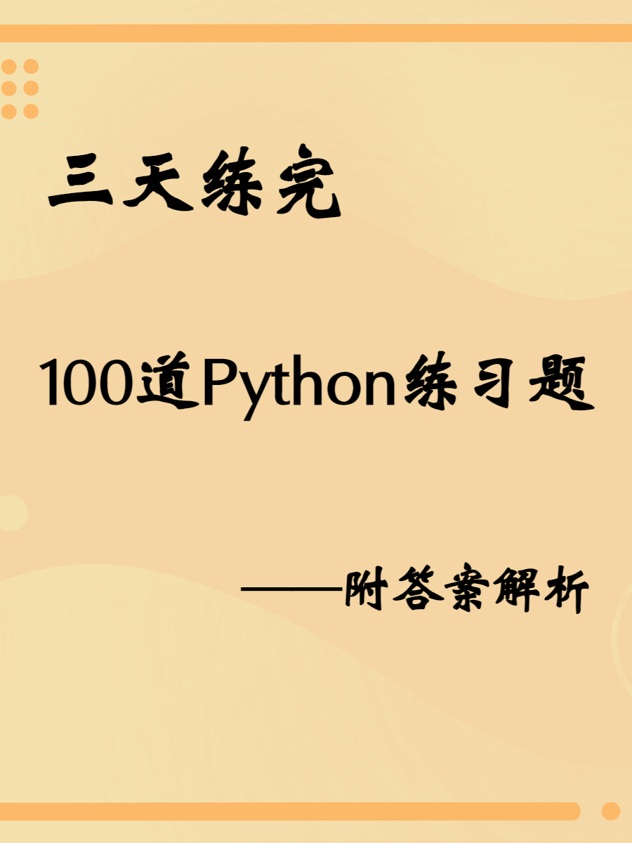100道Python練習題，從基礎到進階【內卷】 - 資訊咖